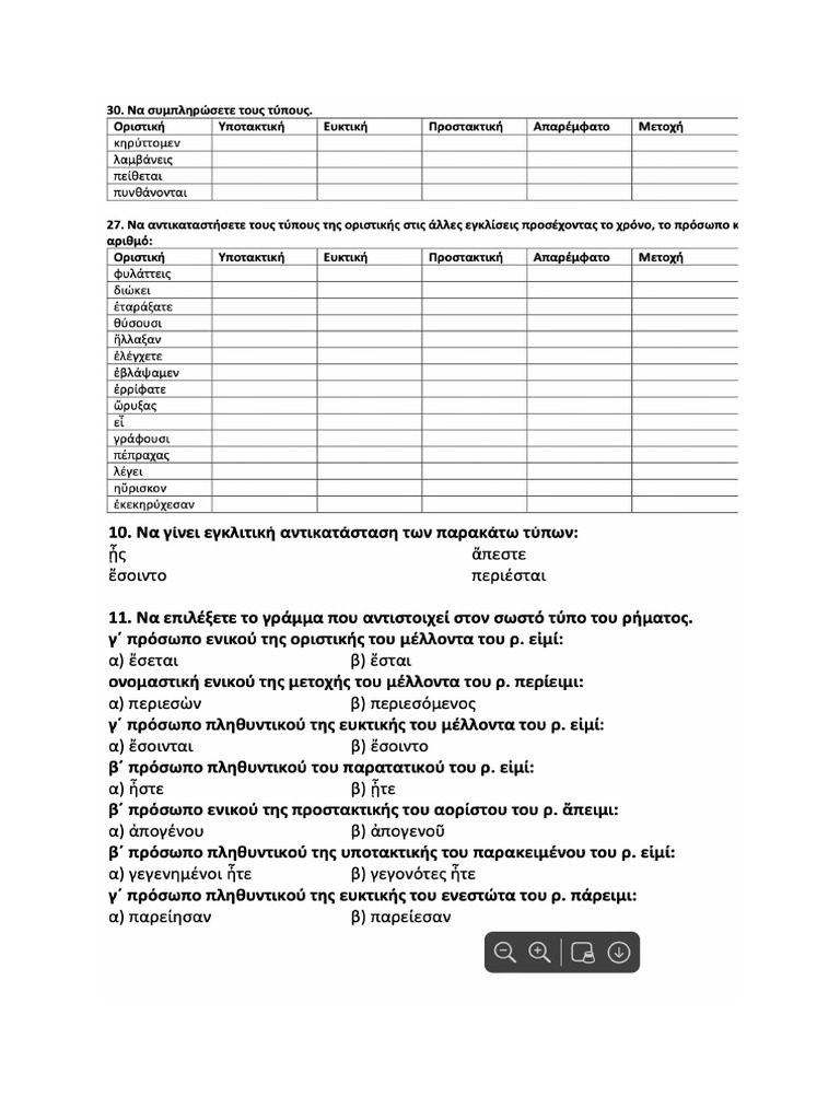 λυω λυομαι ασκησεις | PDF