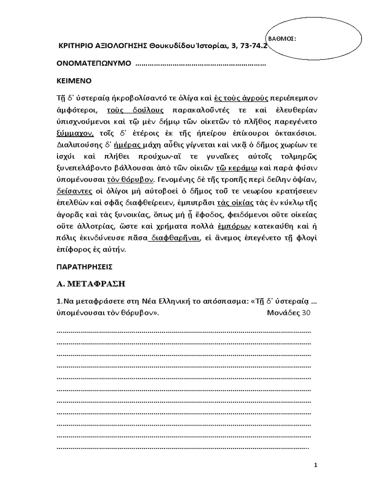 ΚΡΙΤΗΡΙΟ ΑΞΙΟΛΟΓΗΣΗΣ Θουκυδίδου Ἱστορίαι | PDF