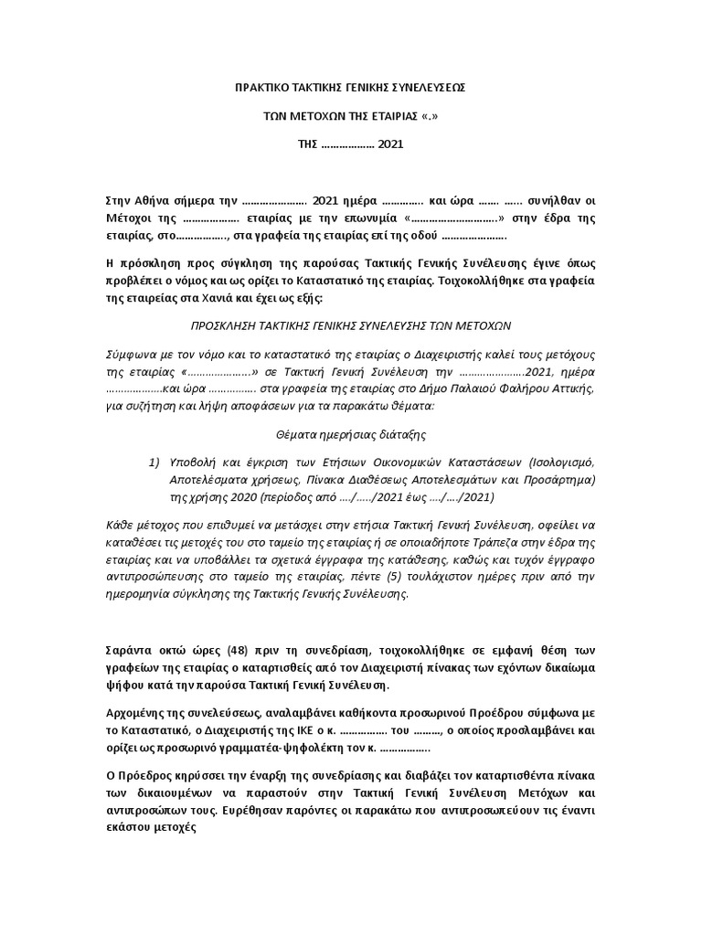 ΠΡΑΚΤΙΚΟ ΓΣ | PDF