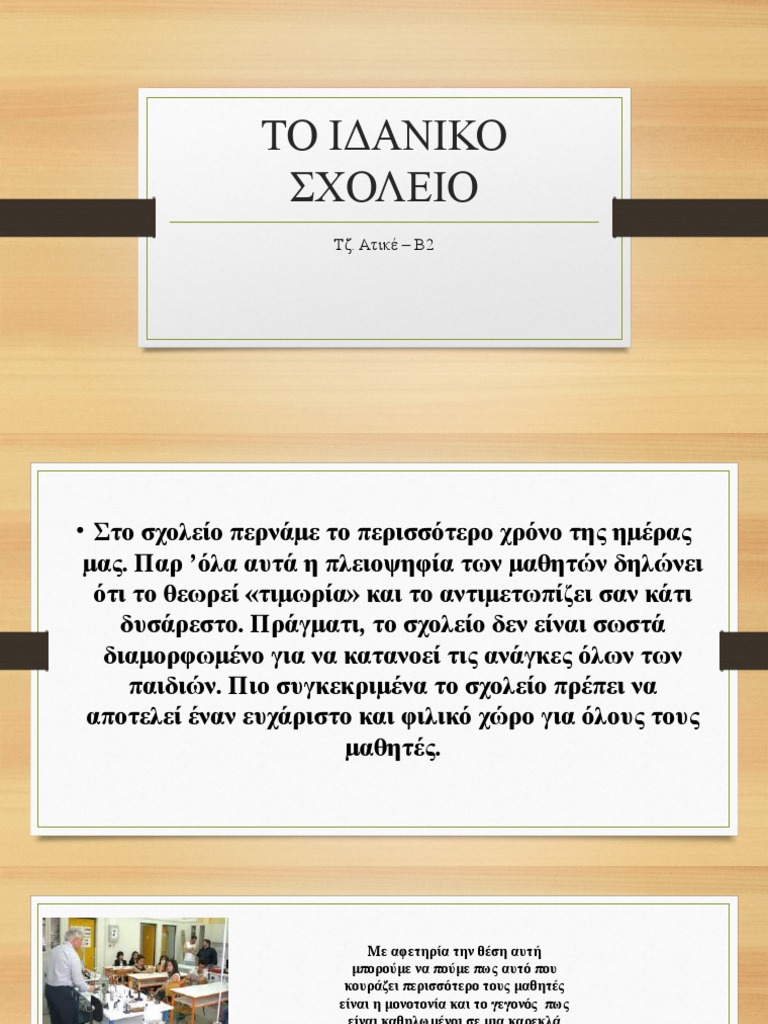 ΤΟ ΙΔΑΝΙΚΟ ΣΧΟΛΕΙΟ | PDF