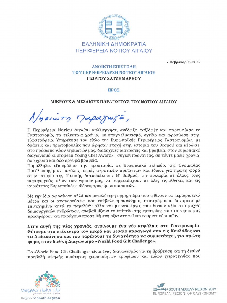 ΑΝΟΙΚΤΗ ΕΠΙΣΤΟΛΗ ΠΡΟΣΚΛΗΣΗ ΠΕΡΙΦΕΡΕΙΑΡΧΗ | PDF