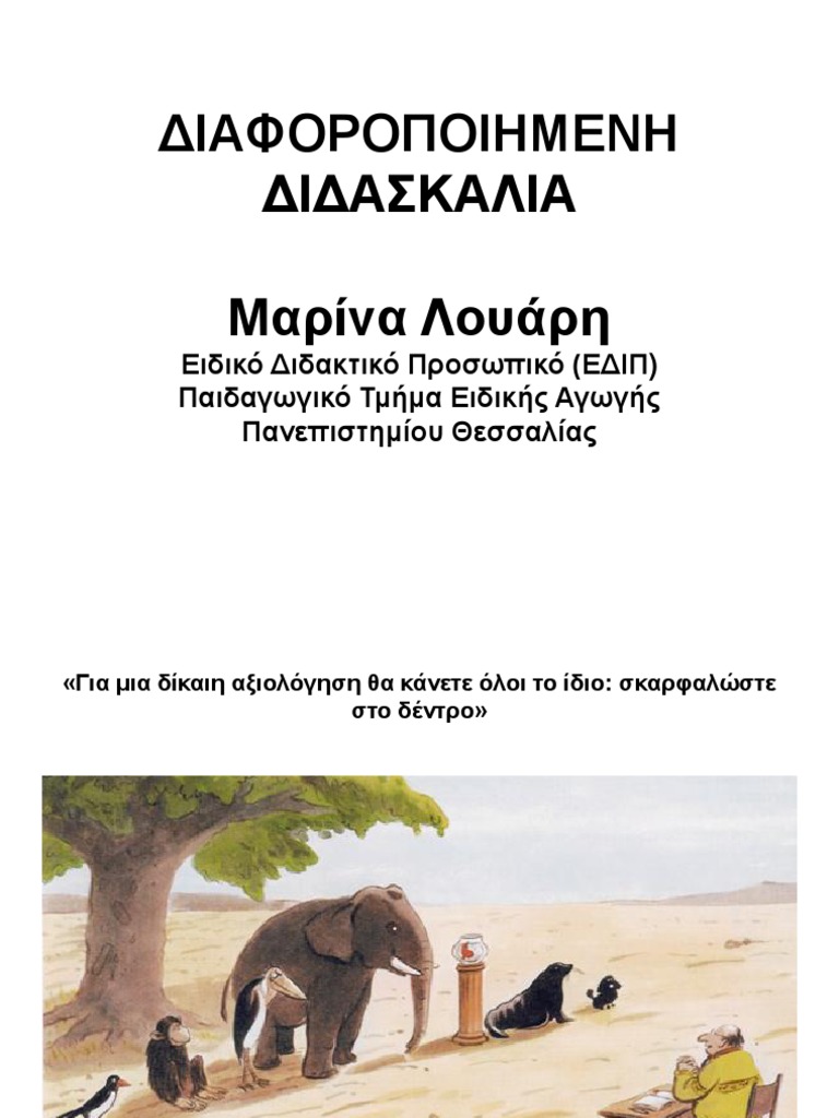 ΔΙΑΦΟΡΟΠΟΙΗΜΕΝΗ ΔΙΔΑΣΚΑΛΙΑ | PDF
