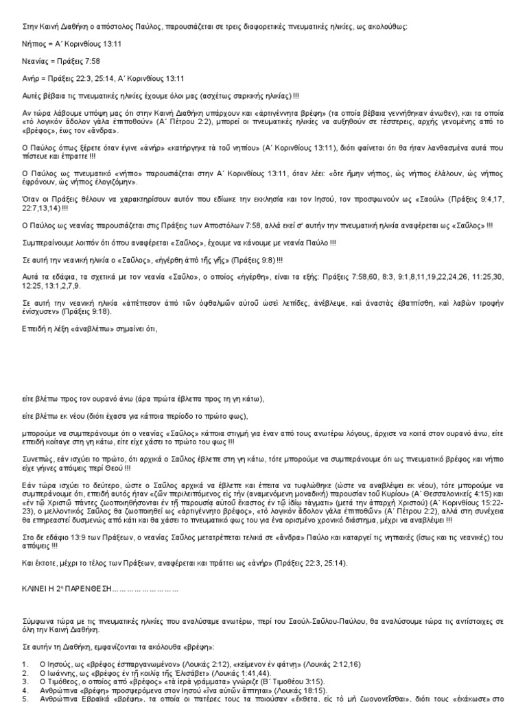 ΕΡΓΑΣΙΑ 29-11-21 ΣΑΟΥΛ - ΣΑΥΛΟΣ - ΠΑΥΛΟΣ-ΒΡΕΦΗ-ΝΗΠΙΑ-ΠΑΙΔΙΑ-ΝΕΑΝΙΣΚΟΙ ...