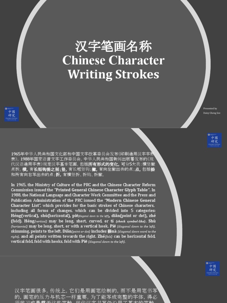 7.4 - Chinese Characters Writing Strokes (汉字简介-笔画及名称) | PDF ...