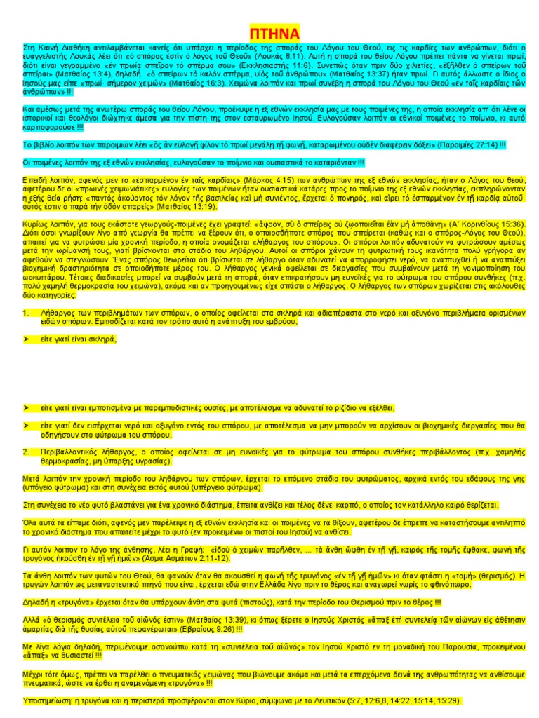ΕΡΓΑΣΙΑ 25-11-21 ΠΤΗΝΑ | PDF