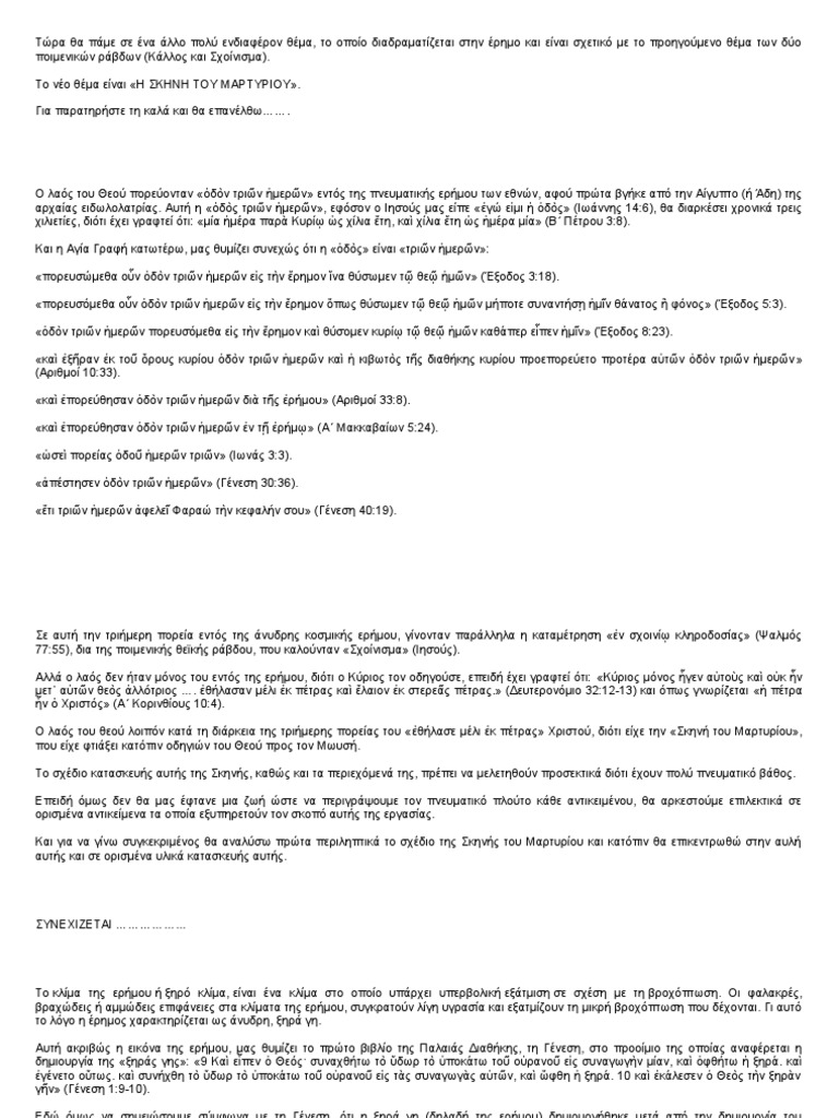 ΕΡΓΑΣΙΑ 18-11-21 Η ΣΚΗΝΗ ΤΟΥ ΜΑΡΤΥΡΙΟΥ - ΠΑΣΣΑΛΟΙ | PDF