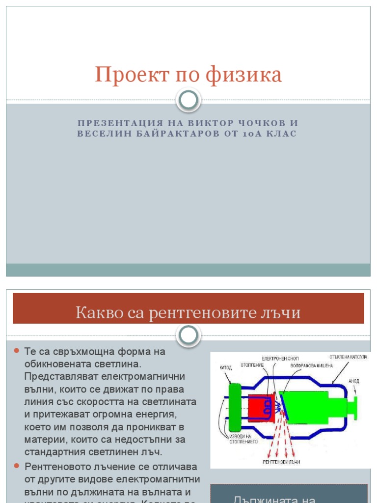 Проект по физика | PDF