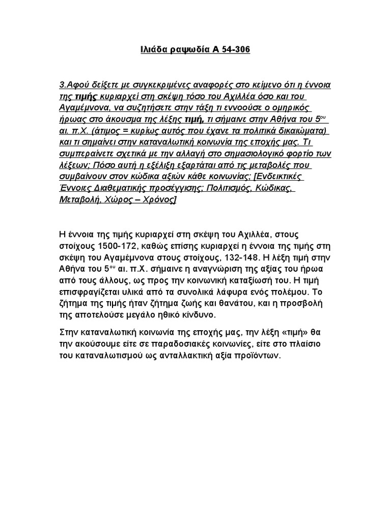 ΙΛΙΑΔΑ - ΡΑΨΩΔΙΑ Α 54-306 - 16-12-20 | PDF