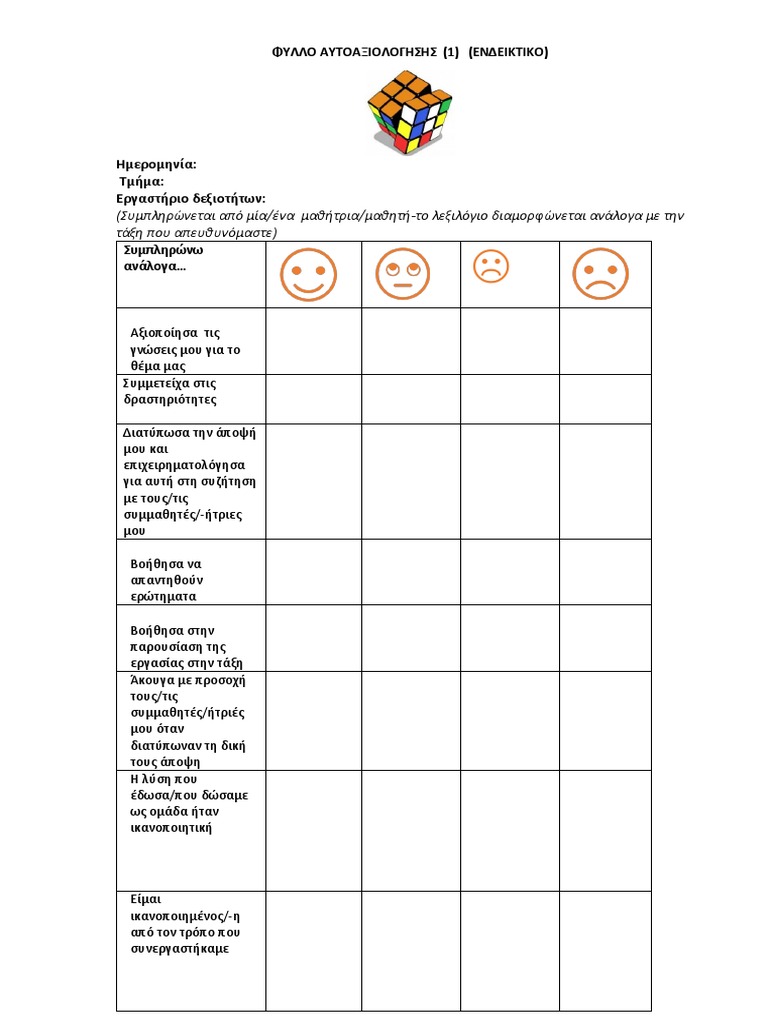 ΦΥΛΛΟ ΑΥΤΟΑΞΙΟΛΟΓΗΣΗΣ 1 | PDF