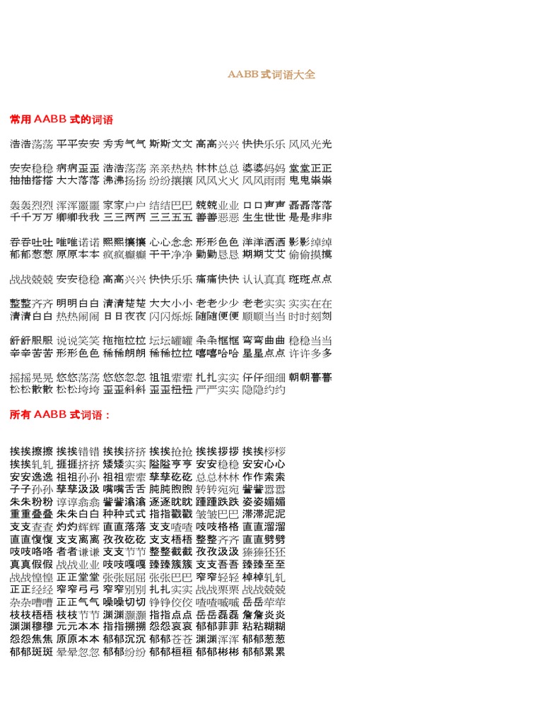 AABB式词语大全 | PDF