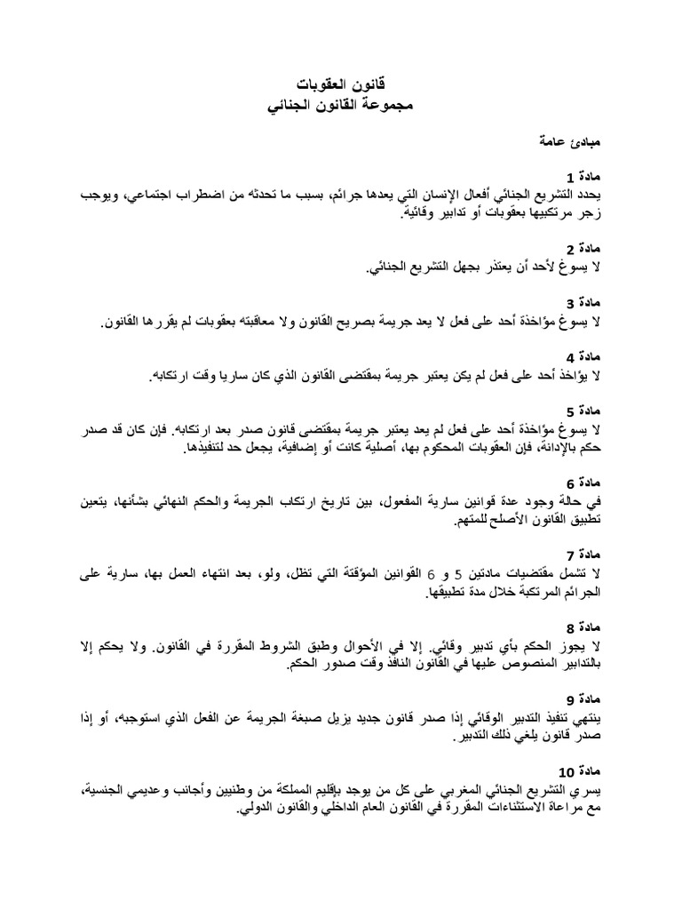 Morocco Criminal Code Arabic | PDF
