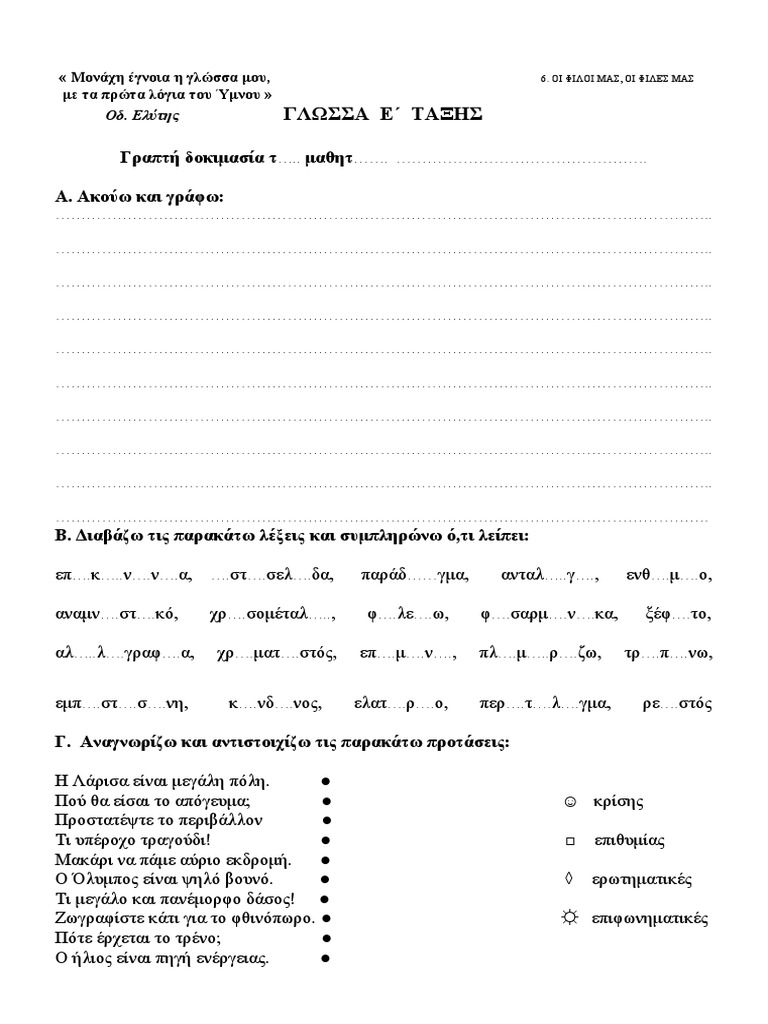 6η ενότητα ΟΙ ΦΙΛΟΙ ΜΑΣ ΟΙ ΦΙΛΕΣ ΜΑΣ | PDF