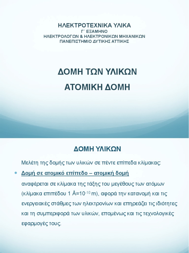 2. ΑΤΟΜΙΚΗ ΔΟΜΗ ΠΑΔΑ 10-2021 | PDF