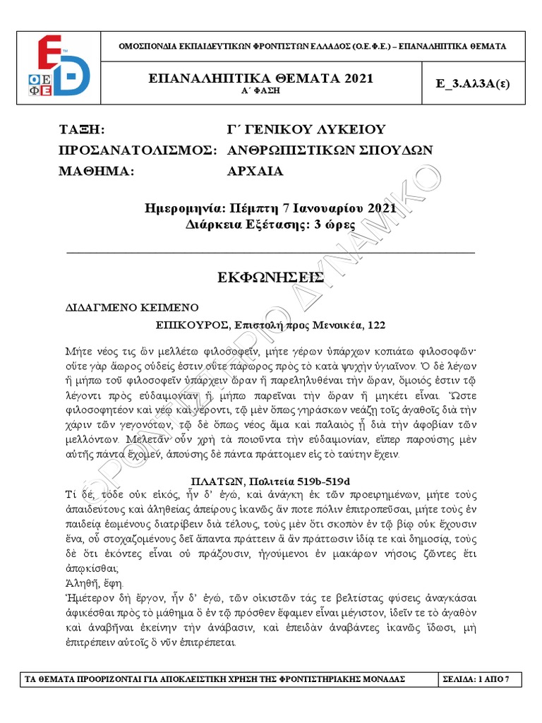 ΟΕΦΕ ΑΡΧΑΙΑ 2021 | PDF