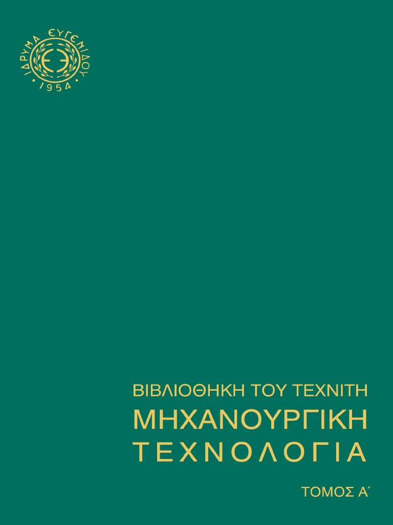 E - a00030a ΜΗΧΑΝΟΥΡΓΙΚΗ ΤΕΧΝΟΛΟΓΙΑ Α | PDF