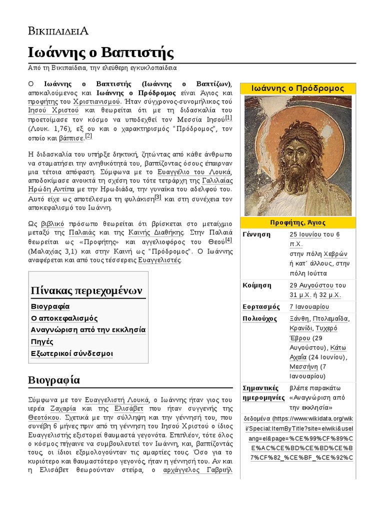 Ιωάννης_ο_Βαπτιστής | PDF