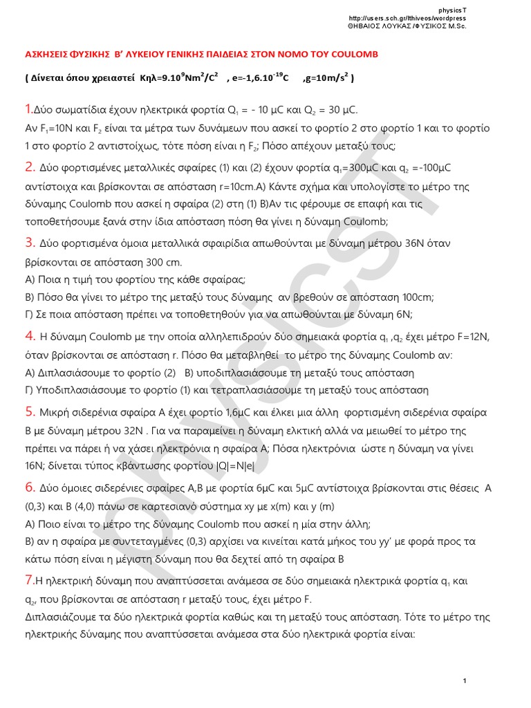 COULOMB ΘΗΒΑΙΟΣ | PDF