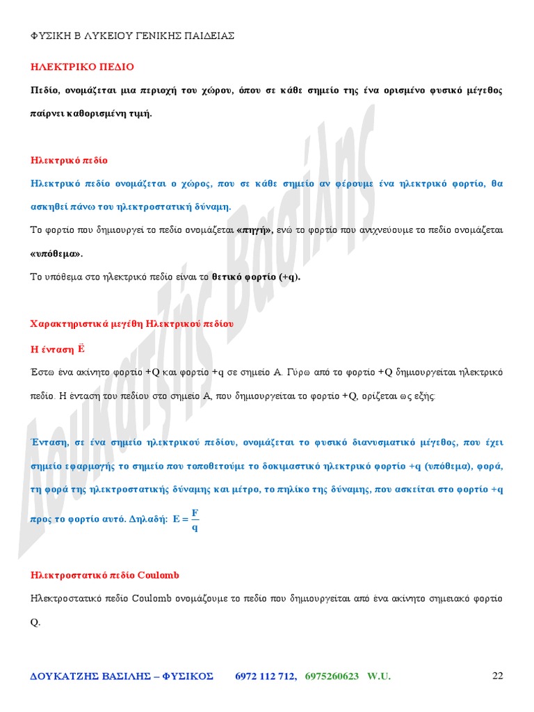 Δυνάμεις ΦΥΣΙΚΗ Β ΛΥΚΕΙΟΥ Γ.Π. | PDF