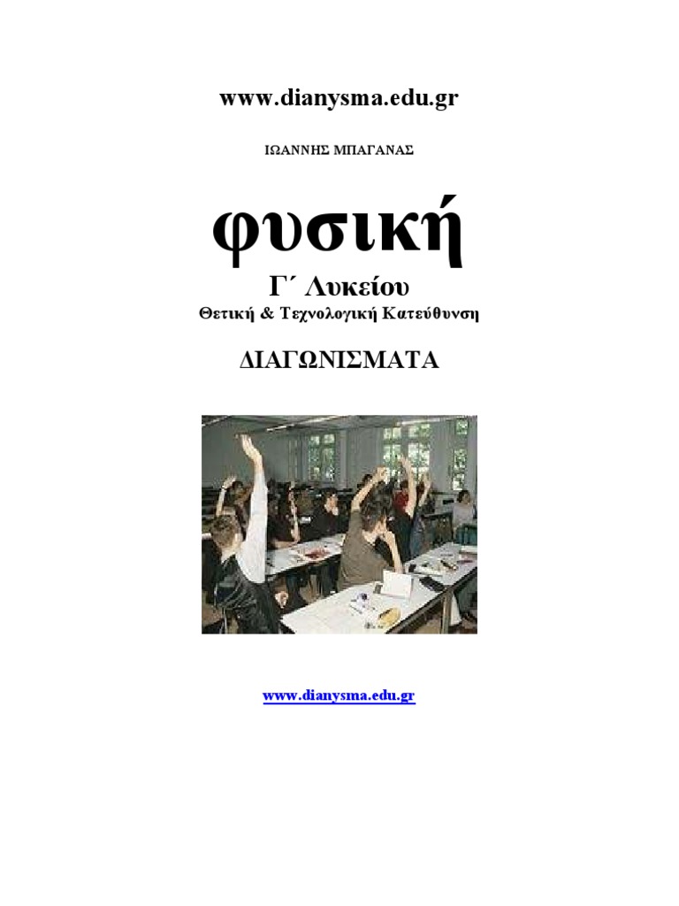 ΔΙΑΓΩΝΙΣΜΑΤΑ ΦΥΣΙΚΗΣ Γ΄ ΛΥΚΕΙΟΥ | PDF