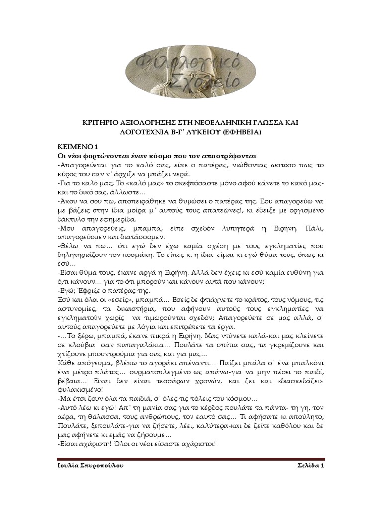 ΚΡΙΤΗΡΙΟ ΑΞΙΟΛΟΓΗΣΗΣ ΕΚΘΕΣΗ ΛΟΓΟΤΕΧΝΙΑ ΕΦΗΒΕΙΑ | PDF