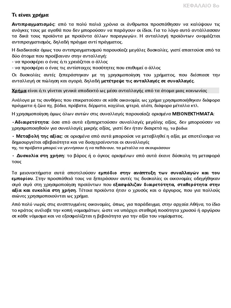 ΑΡΧΕΣ ΟΙΚΟΝΟΜΙΚΗΣ ΘΕΩΡΙΑΣ - ΑΟΘ ΕΠΑΛ ΥΛΗ ΚΕΦΑΛΑΙΟ 8 | PDF