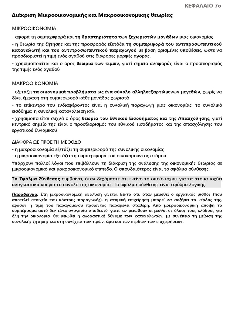 ΑΡΧΕΣ ΟΙΚΟΝΟΜΙΚΗΣ ΘΕΩΡΙΑΣ - ΑΟΘ ΕΠΑΛ ΥΛΗ ΚΕΦΑΛΑΙΟ 7 | PDF