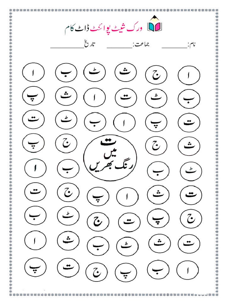 ت سرگرمی اردو حروف تہجی رنگ بھریں 724x1024 | PDF