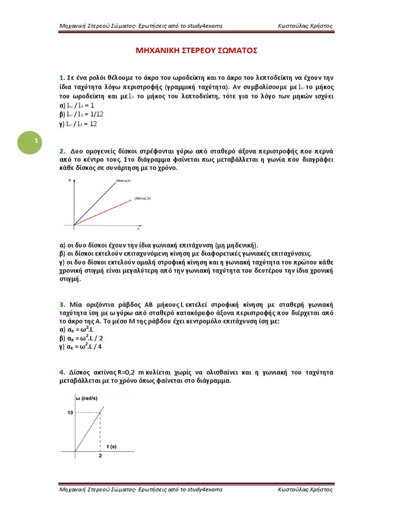 Γ' ΛΥΚΕΙΟΥ - ΣΤΕΡΕΟ Ερωτήσεις Study4exams | PDF