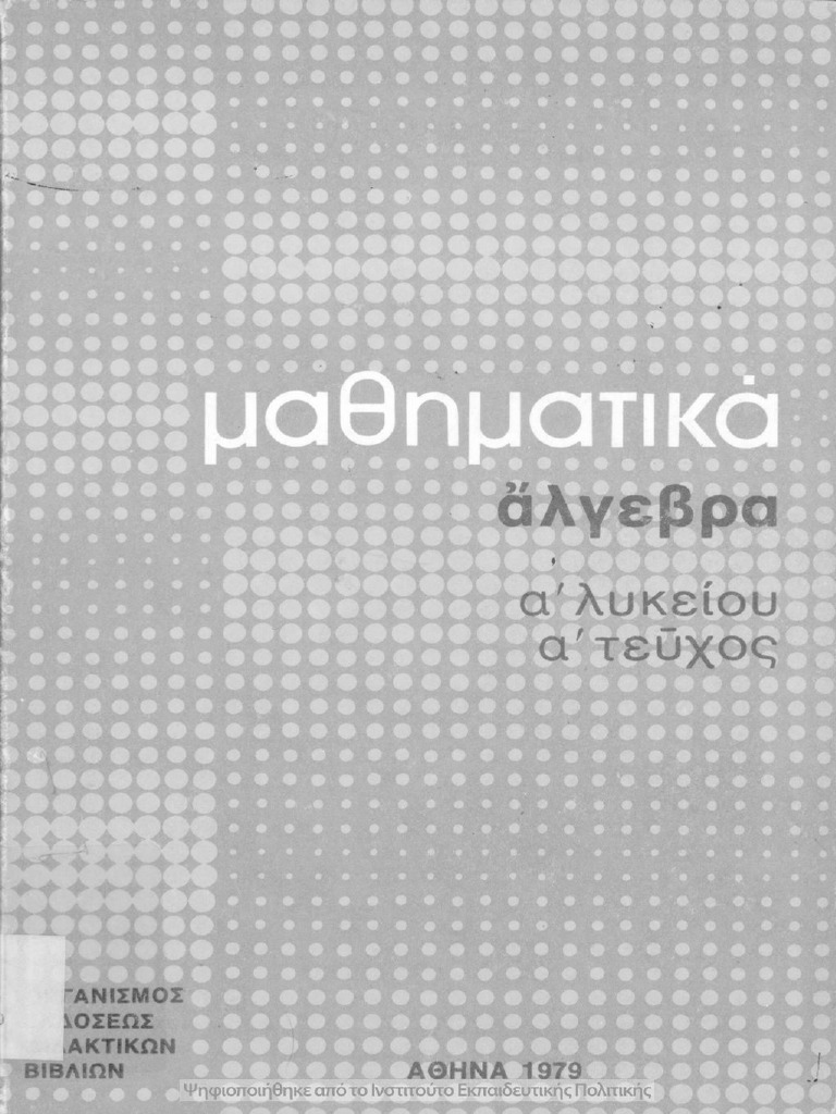 αλγεβρα α λυκειου α τευχος | PDF