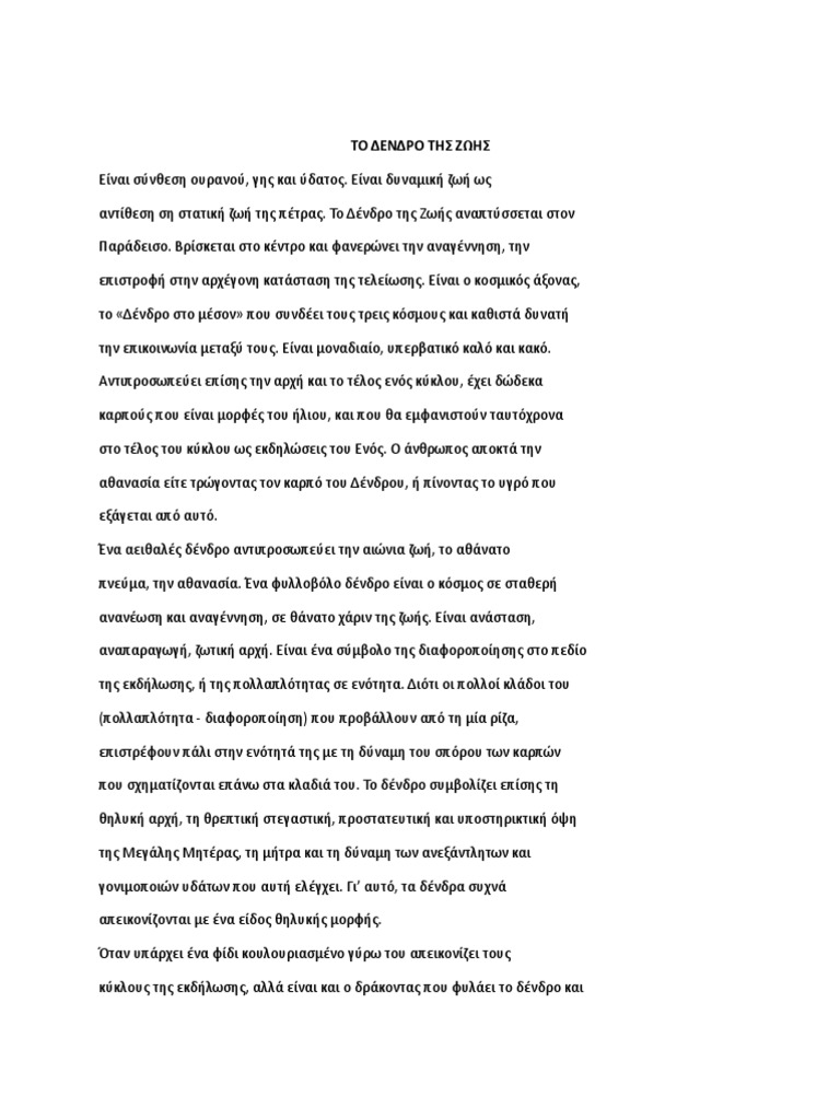 ΤΟ ΔΕΝΔΡΟ ΤΗΣ ΖΩΗΣ | PDF