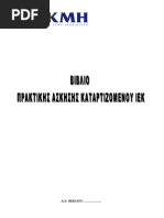 4. ΒΕΒΑΙΩΣΗ ΕΡΓΟΔΟΤΗ ΓΙΑ ΛΗΞΗ ΠΡΑΚΤΙΚΗΣ ΑΣΚΗΣΗΣ Ι.Ι.Ε.Κ. 2017 | PDF