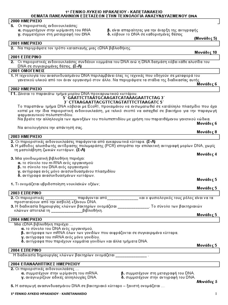 4.themata Exetasewn Anasyndyasmeno DNA Compressed | PDF