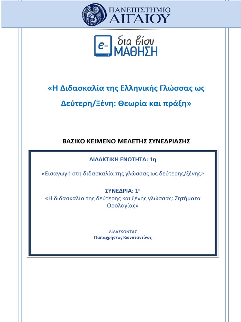 ΔΙΔΑΣΚΑΛΙΑ ΔΕΥΤΕΡΗΣ ΚΑΙ ΞΕΝΗΣ ΓΛΩΣΣΑΣ - ΖΗΤΗΜΑΤΑ ΟΡΟΛΟΓΙΑΣ | PDF