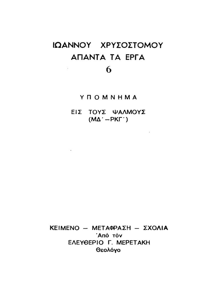 (ΕΠΕ-ΕΛΛΗΝΕΣ ΠΑΤΕΡΕΣ ΤΗΣ ΕΚΚΛΗΣΙΑΣ 56) ΙΩΑΝΝΗΣ ΧΡΥΣΟΣΤΟΜΟΣ - ΥΠΟΜΝΗΜΑ ...
