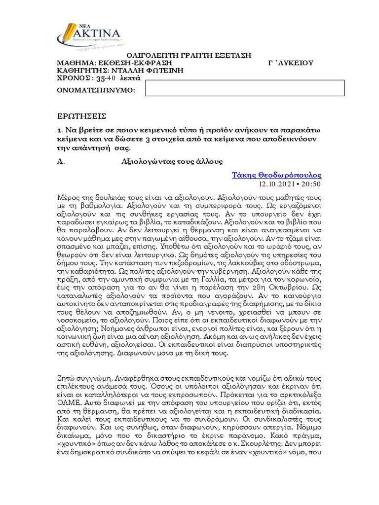 ΤΥΠΟΙ - ΠΡΟΙΟΝΤΑ -ΕΙΔΗ ΑΚΤΙΝΑ ΤΕΣΤ | PDF