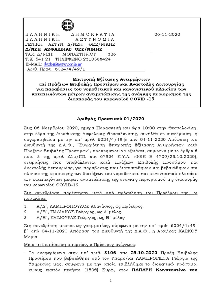 ΠΡΑΚΤΙΚΟ ΠΑΠΑΡΗ | PDF