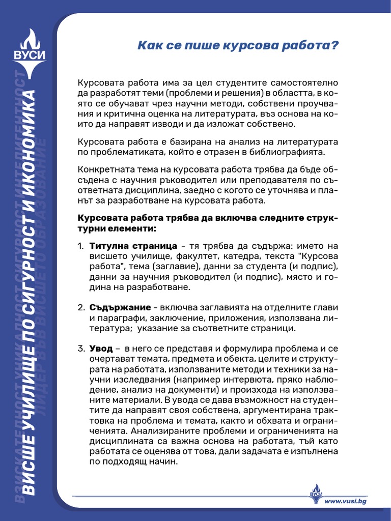 VUSI Kursova-Rabota | PDF