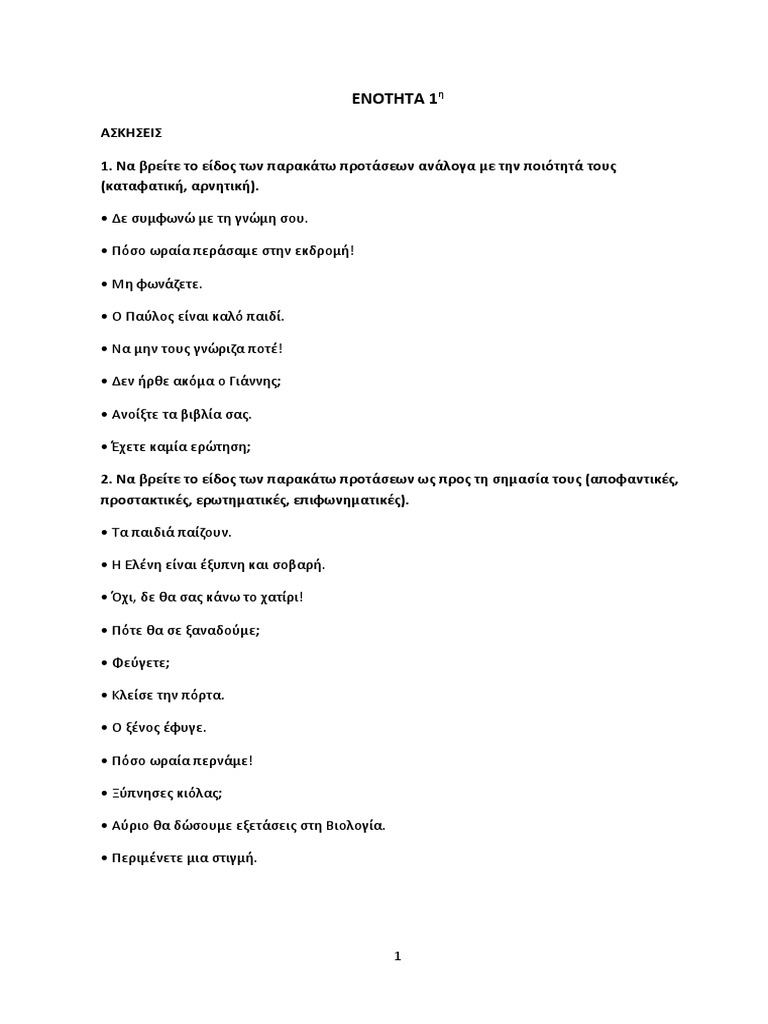 Γλωσσα α Γυμν Ενοτητα 1 | PDF