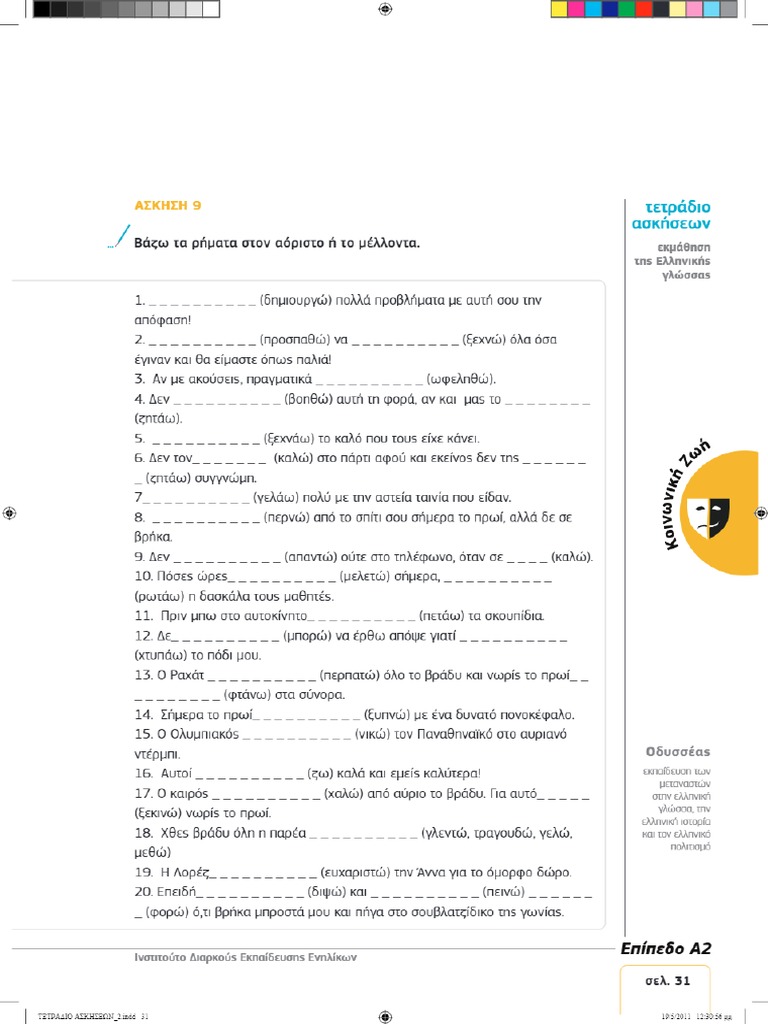 ΤΕΤΡΑΔΙΟ ΑΣΚΗΣΕΩΝ 2-31 | PDF