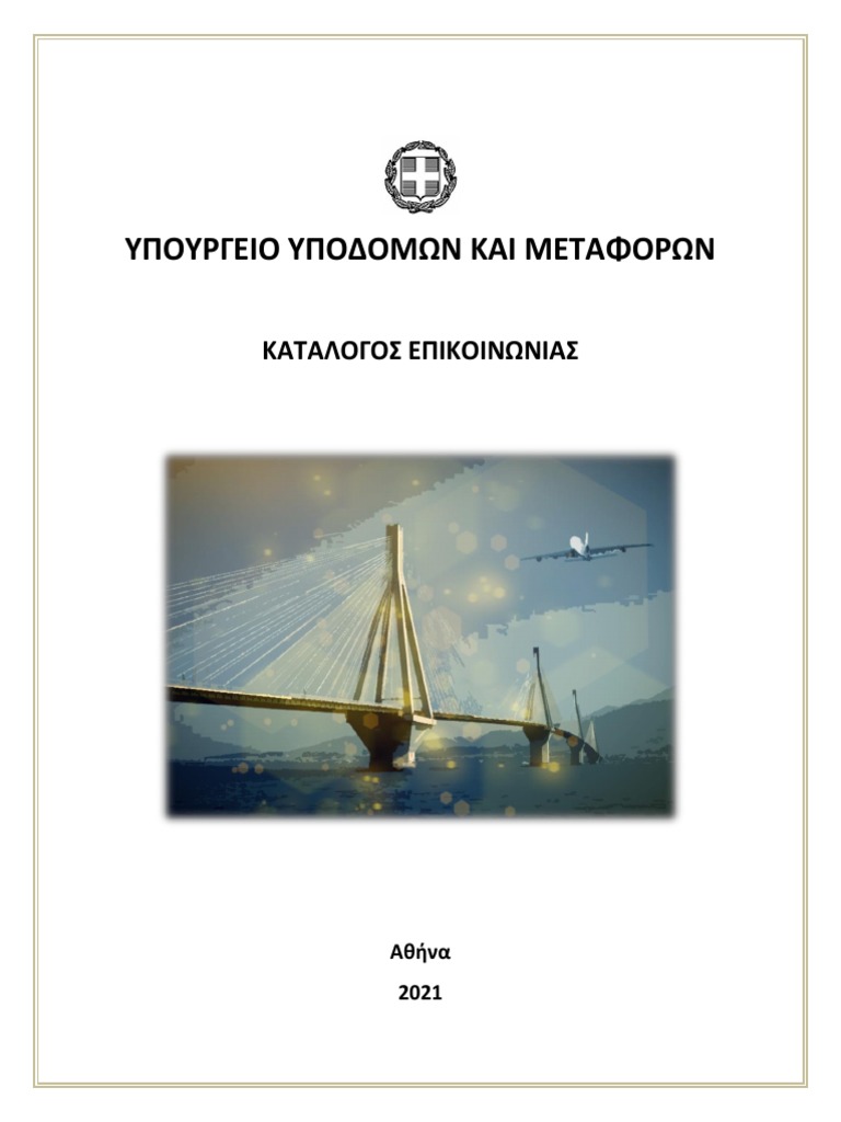 Τηλεφωνικός κατάλογος ΥΠΟΜΕΔΙ | PDF