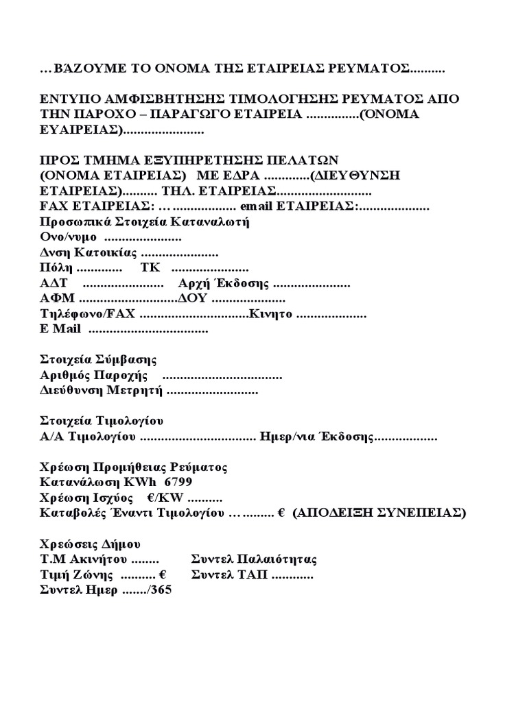 ΑΜΦΙΣΒΗΤΗΣΗ ΛΟΓΑΡΙΑΣΜΟΥ ΡΕΥΜΑΤΟΣ | PDF