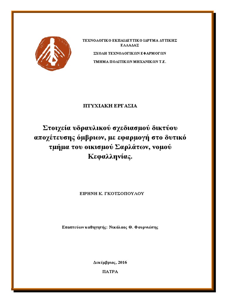 ΣΤΟΙΧΕΙΑ ΥΔΡΑΥΛΙΚΟΥ ΣΧΕΔΙΑΣΜΟΥ ΔΙΚΤΥΟΥ ΑΠΟΧΕΤΕΥΣΗΣ ΟΜΒΡΙΩΝ ΜΕ ΕΦΑΡΜΟΓΗ ...