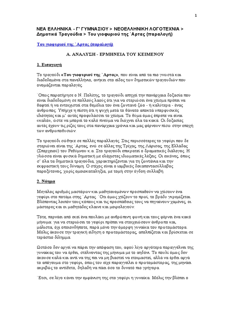 κνλ Γ' γυμν - το γιοφύρι της Άρτας | PDF