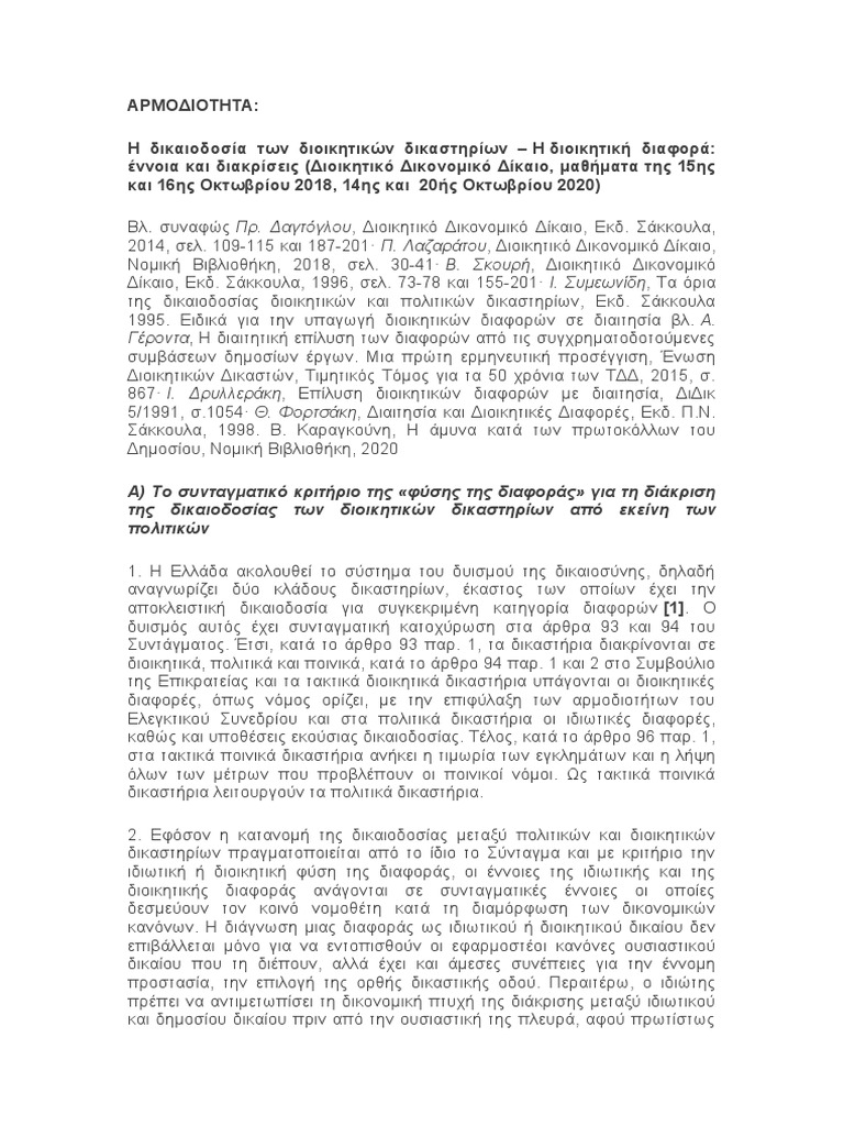 ΑΡΜΟΔΙΟΤΗΤΑ ΔΙΟΙΚΗΤΙΚΟΥ ΕΦΕΤΕΙΟΥ | PDF