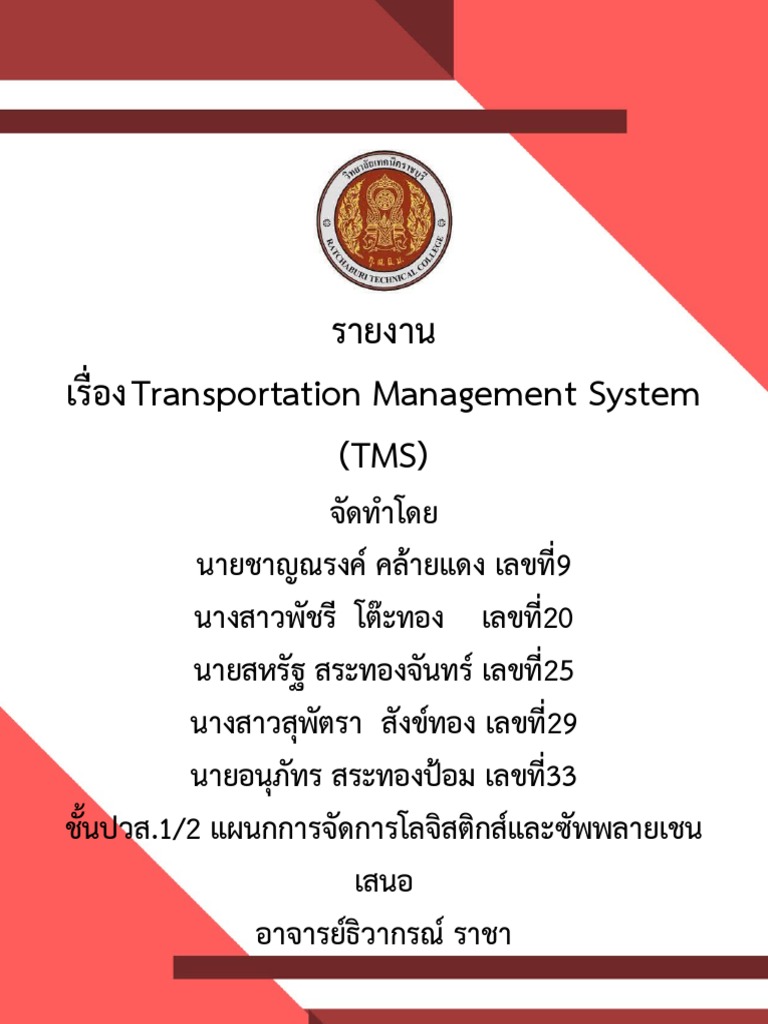 รายงาน เรื่อง Transportation Management System (TMS) | PDF