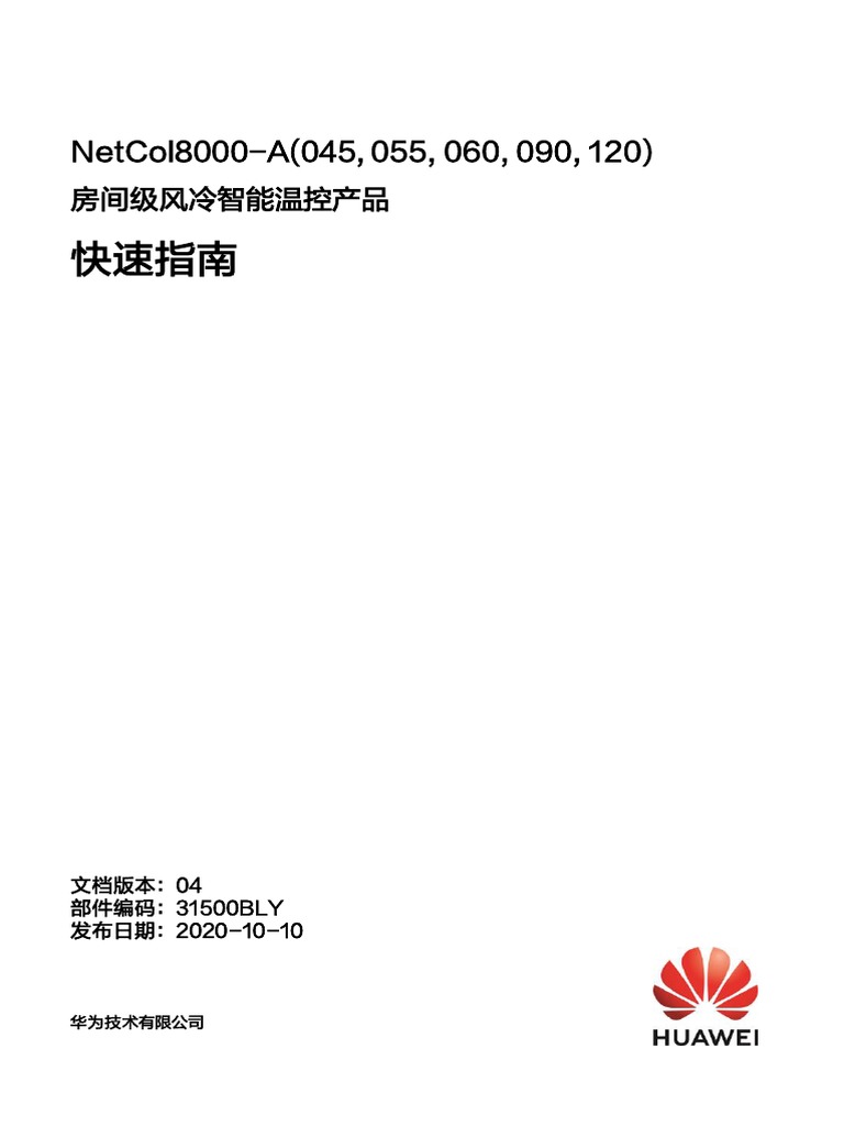 NetCol8000-A (045, 055, 060, 090, 120) 房间级风冷智能温控产品 快速指南 | PDF