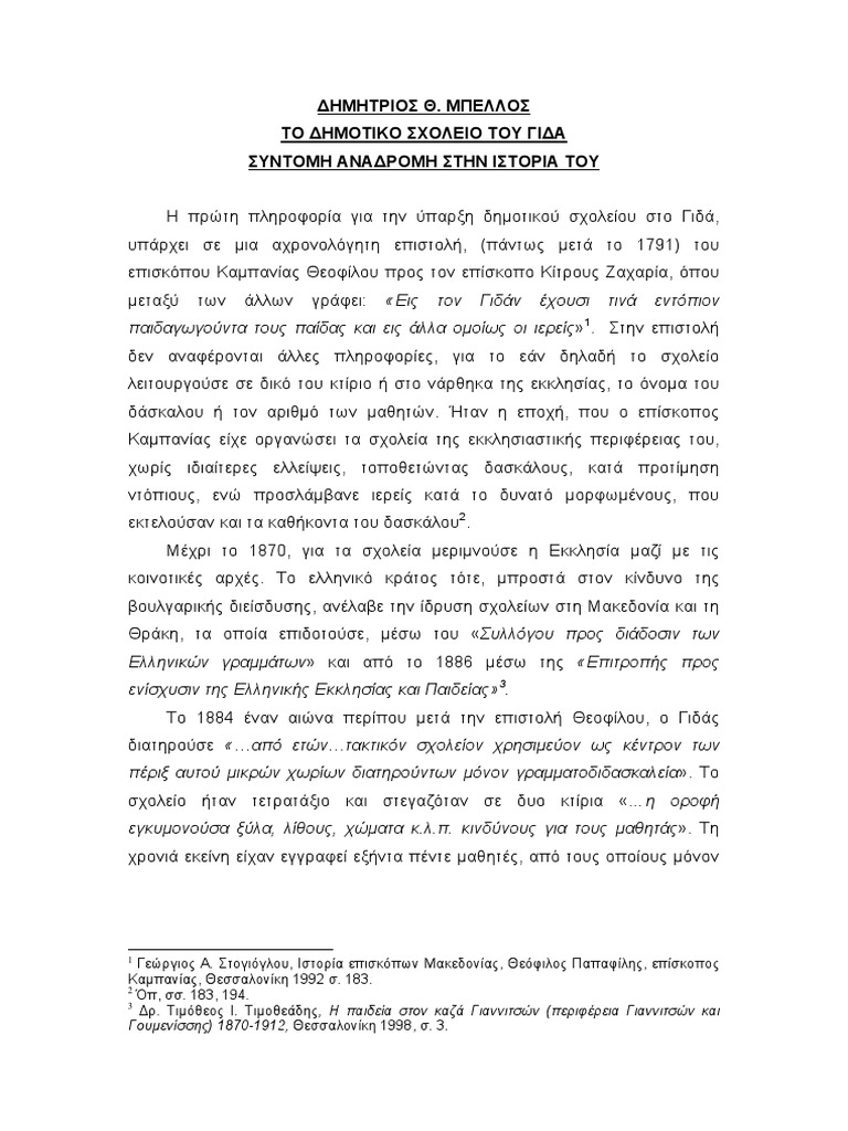 Dimotiko Sxoleio | PDF