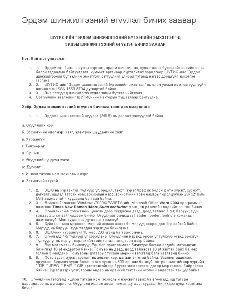 Эрдэм Шинжилгээний Өгvvлэл Бичих Заавар Pdf