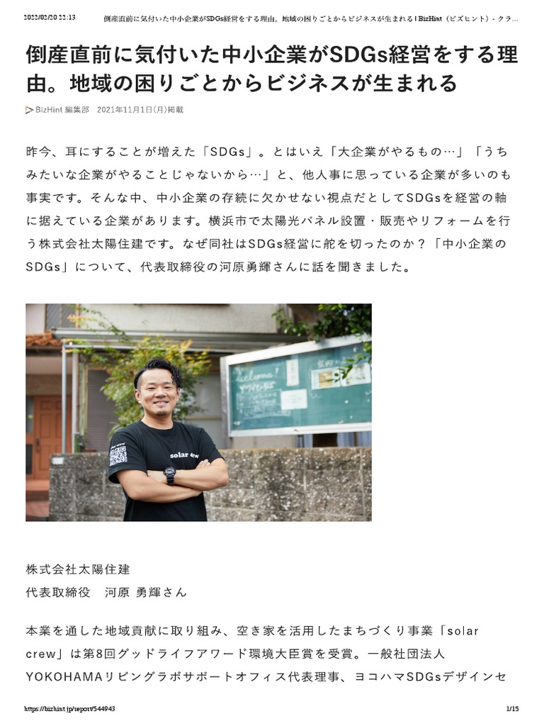 倒産直前に気付いた中小企業がSDGs経営をする理由。地域の困りごとからビジネス... る - BizHint（ビズヒント）- クラウド活用と生産性向上の専門サイト | PDF