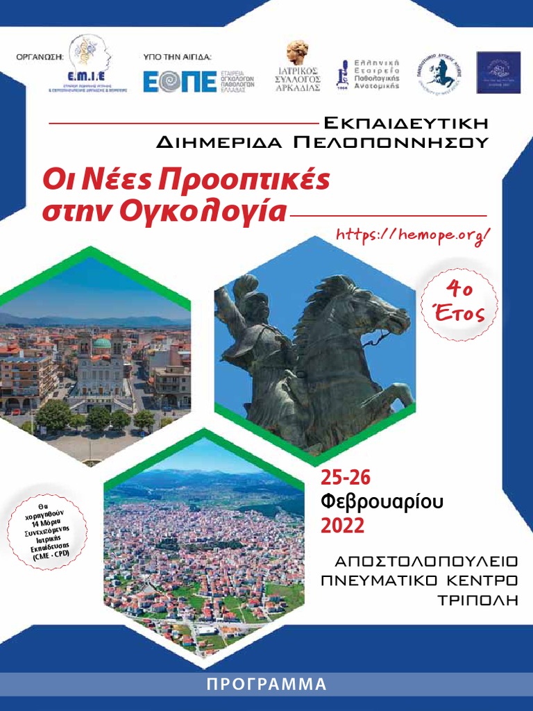 ΤΕΛΙΚΟ ΠΡΟΓΡΑΜΜΑ - ΕΚΠΑΙΔΕΥΤΙΚΗ ΔΙΗΜΕΡΙΔΑ ΠΕΛΟΠΟΝΝΗΣΟΥ - ΕΜΙΕ 2022 | PDF